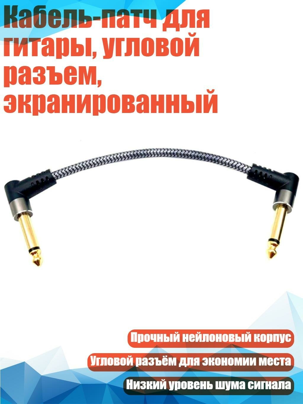 Кабель-патч для гитары, угловой разъем, экранированный, 15cm