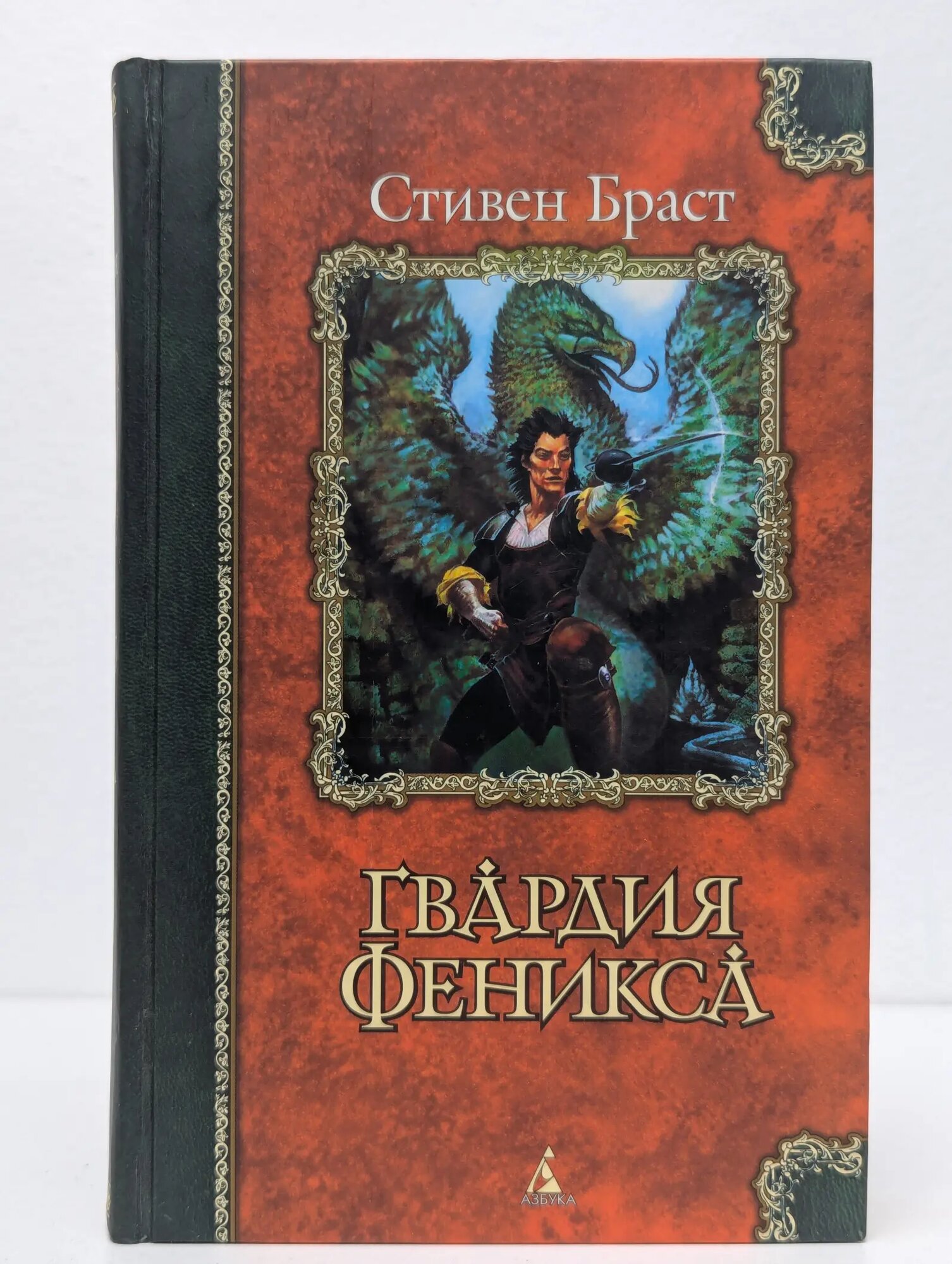 Гвардия Феникса Браст Стивен 2001