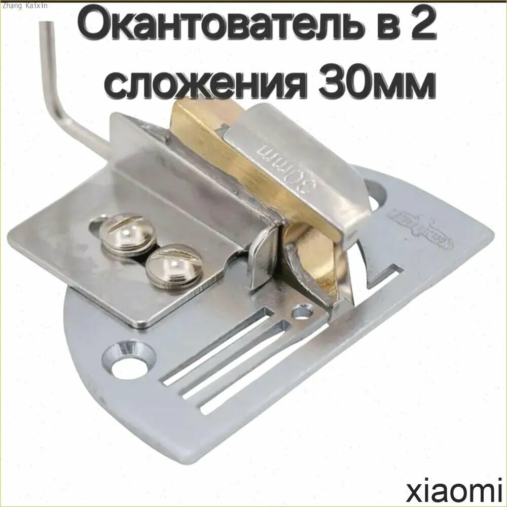Окантователь для швейной машины 30мм для Eva