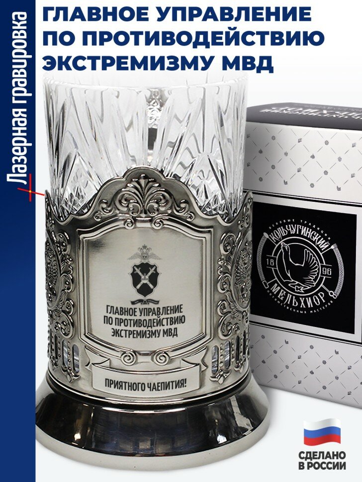 Подстаканник "Главное управление по противодействию экстремизму МВД"