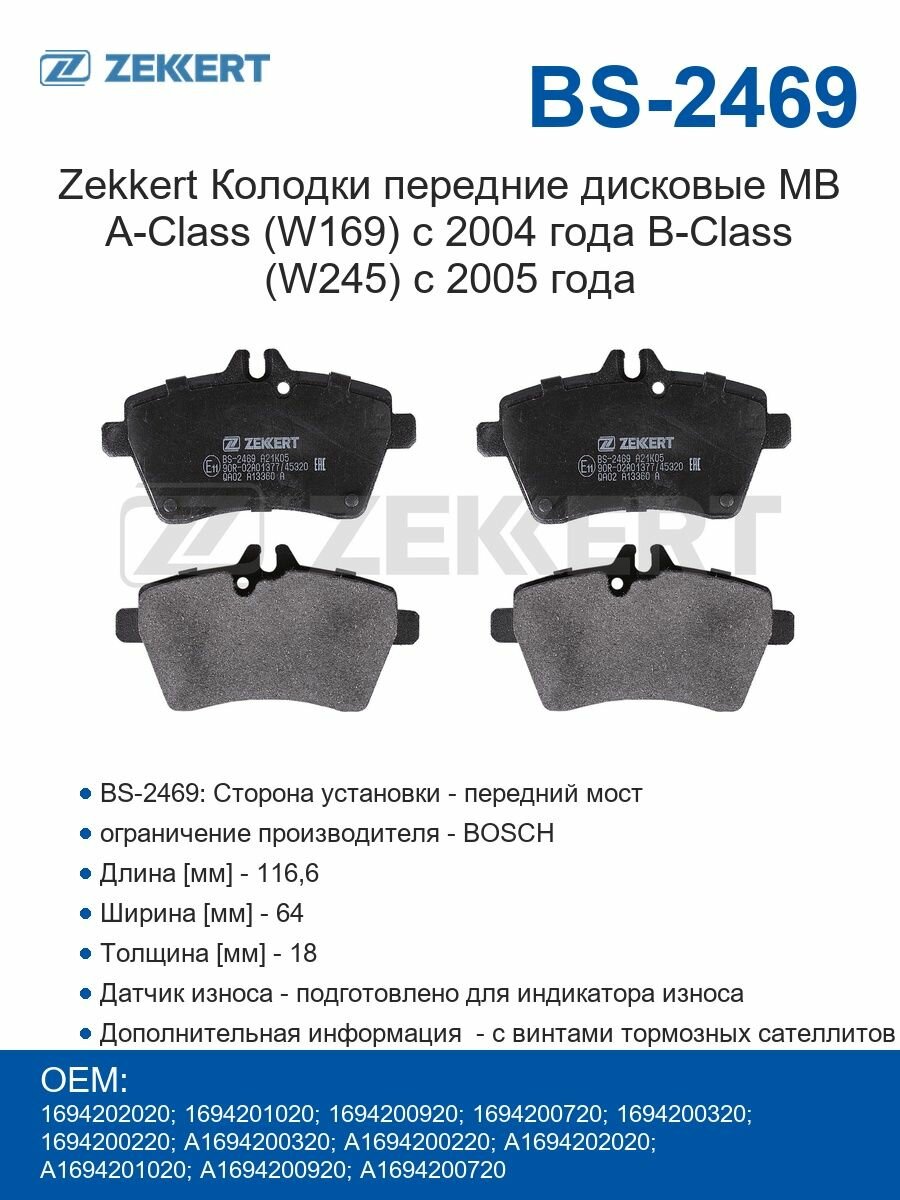 Zekkert Колодки передние дисковые MB A-Class (W169) с 2004 года B-Class (W245) с 2005 года