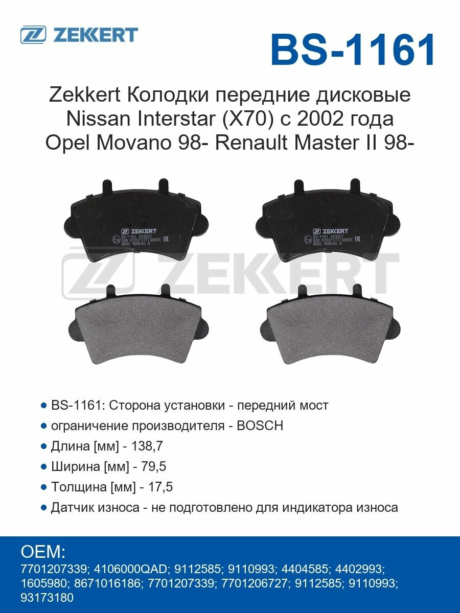 Zekkert Колодки передние дисковые Nissan Interstar (X70) с 2002 года Opel Movano 98- Renault Master II 98-