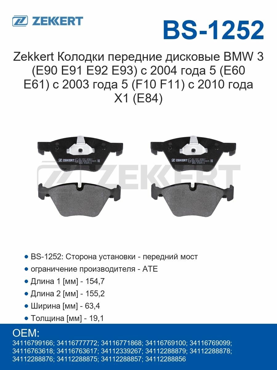 Zekkert Колодки передние дисковые BMW 3 (E90 E91 E92 E93) с 2004 года 5 (E60 E61) с 2003 года 5 (F10 F11) с 2010 года X1 (E84)