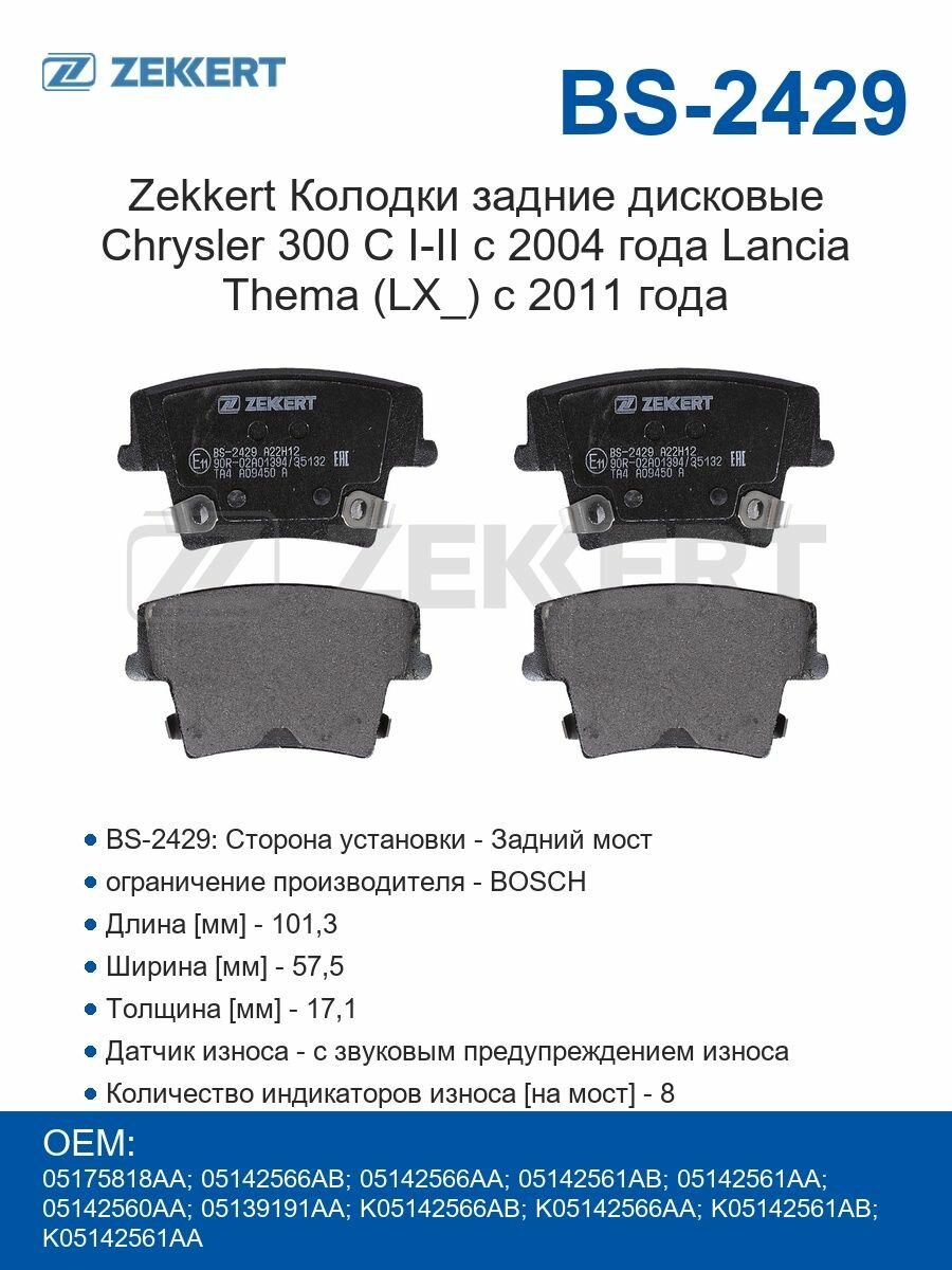 Zekkert Колодки задние дисковые Chrysler 300 C I-II с 2004 года Lancia Thema (LX_) с 2011 года