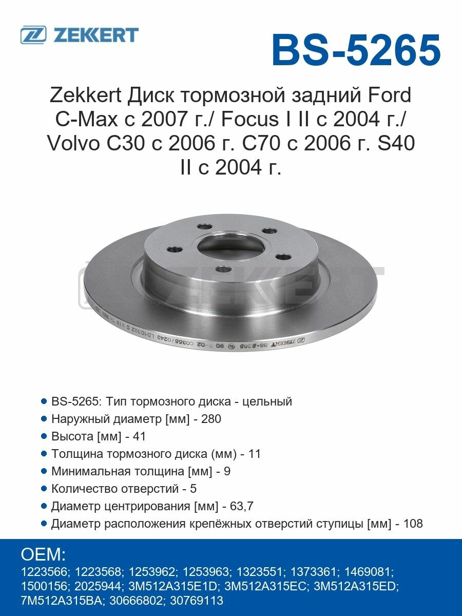 Zekkert Диск тормозной задний Ford C-Max с 2007 г./ Focus I II с 2004 г./ Volvo C30 с 2006 г. C70 с 2006 г. S40 II с 2004 г.