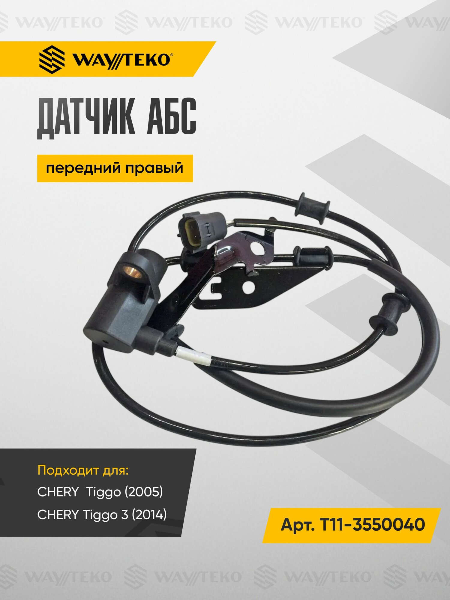 Датчик АБС передний правый CHERY Tiggo T11 Арт. T11-3550040