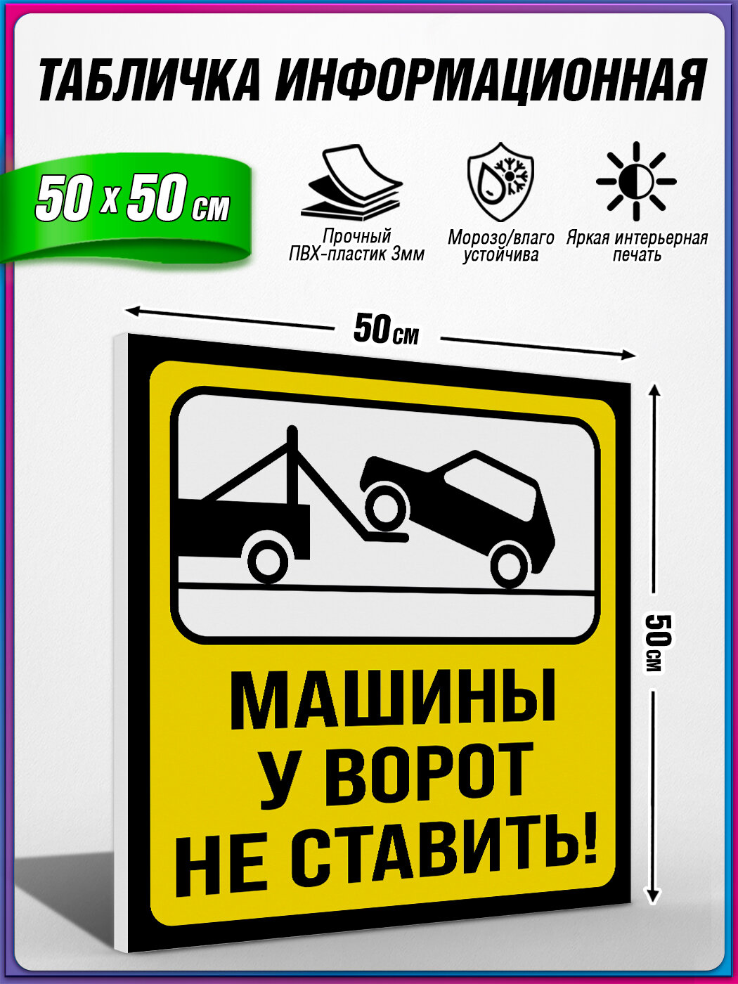 Табличка информационная, из пластика 3 мм, Машины у ворот не ставить! / 50х50 см.