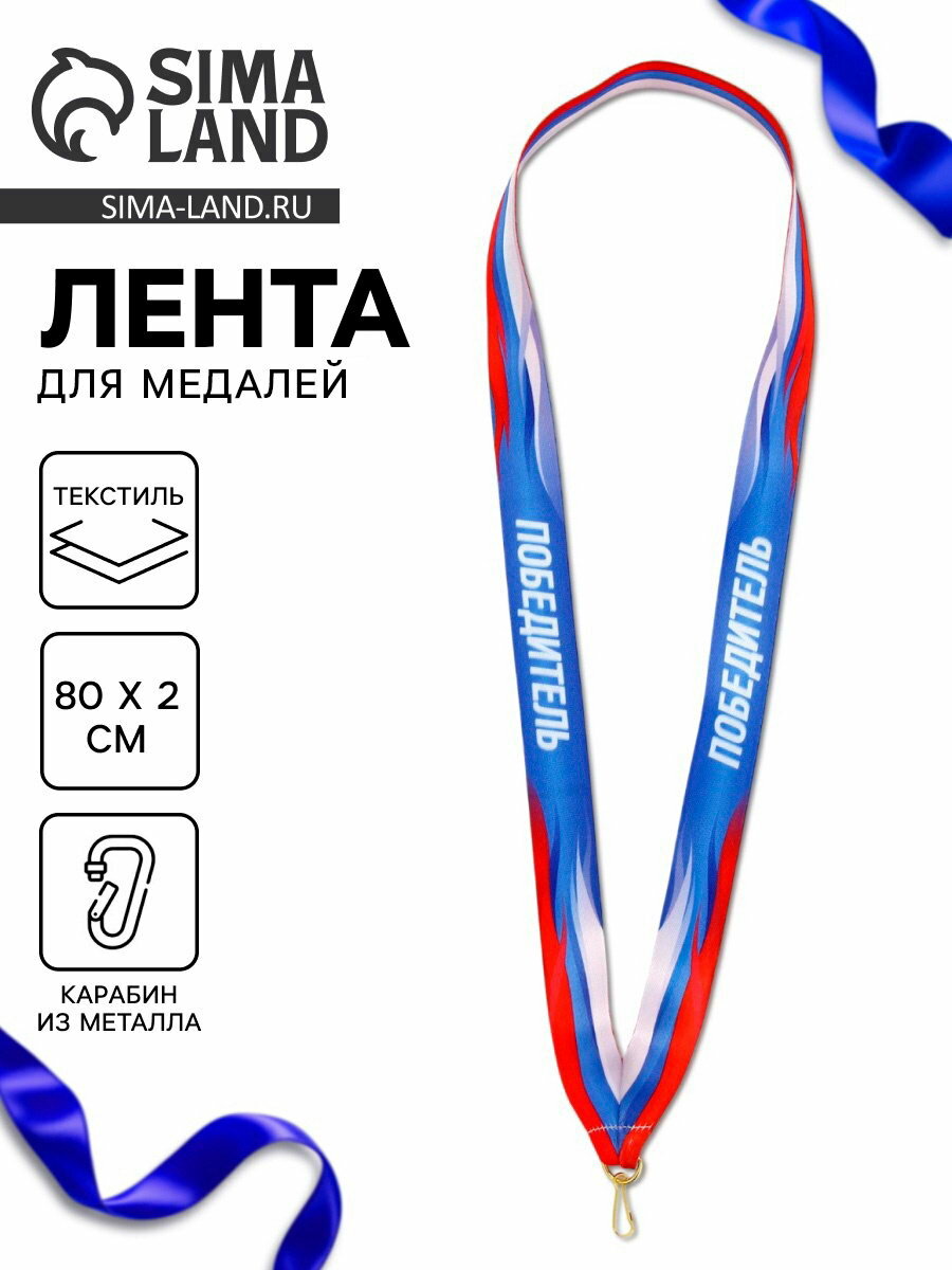 Лента для медали "Победитель", 80x2 см, цвет: триколор, вид: наградные, 10 шт.