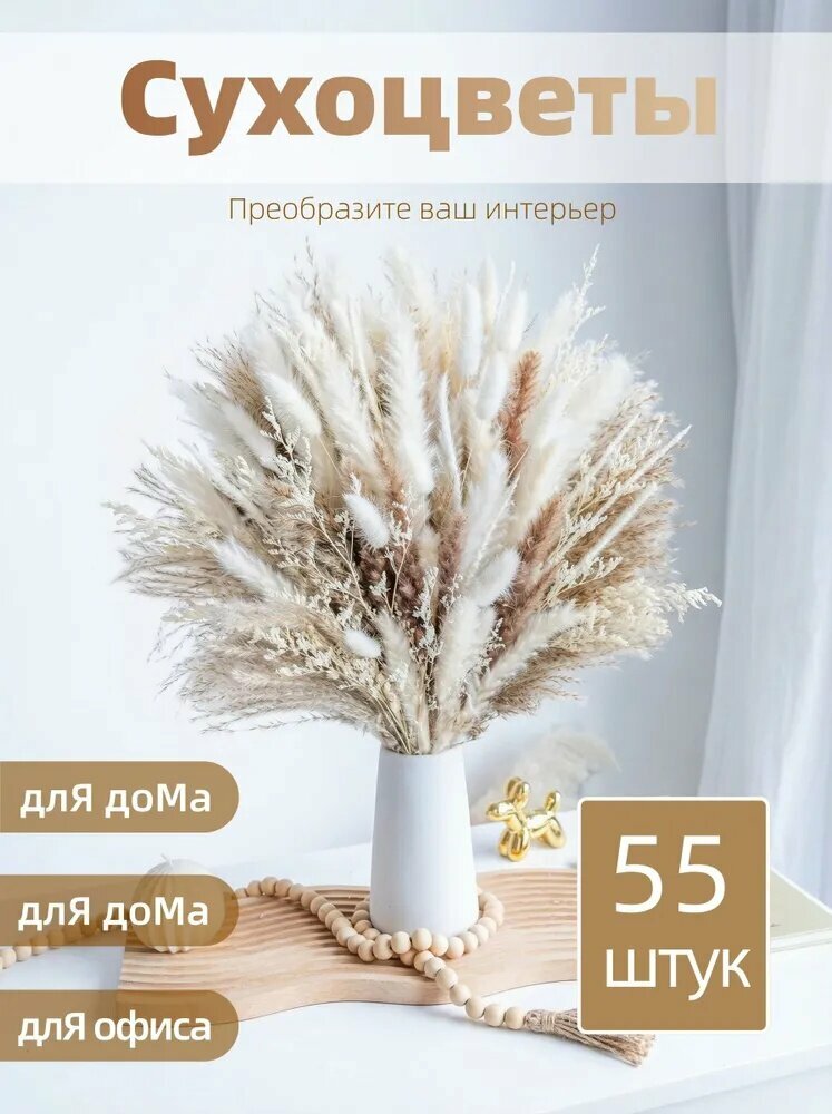 Сухоцветы Пампасная трава, 43 см, 150 гр, 1 шт