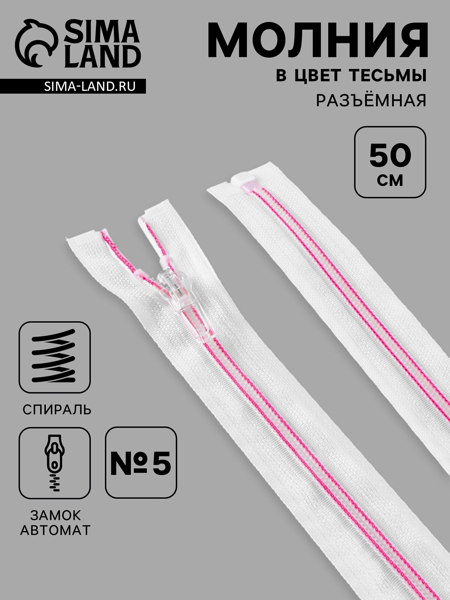 Молния "Спираль", №5, разъёмная, замок автомат, 50 см, белая, розовая, 10 шт.