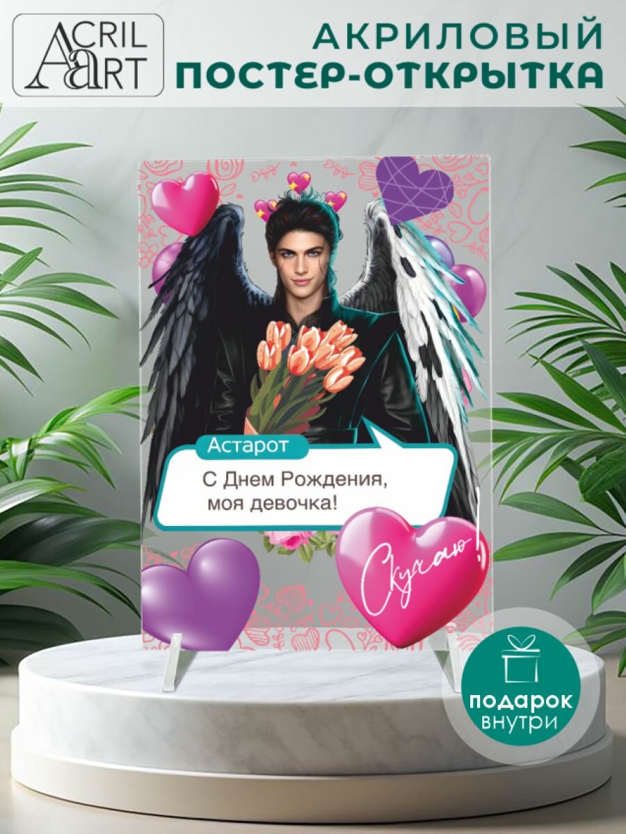 Акриловая открытка "День рождение Астарот" Клуб Романтики