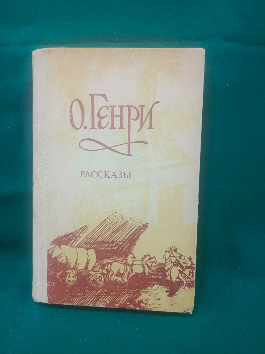 Книга Генри О. Рассказы (2077)