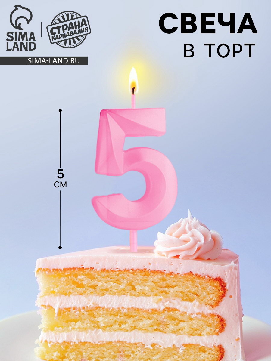 Свеча в торт на шпажке "Грань", цифра 5, 5 см, розовая, цвет: розовый, 4 шт.