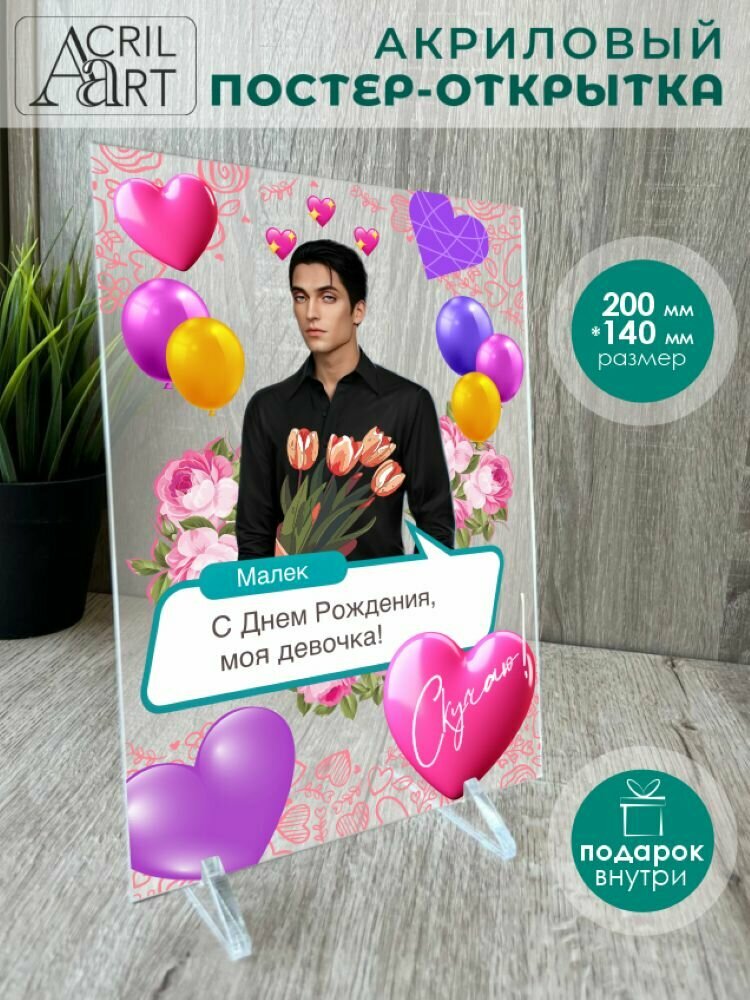Акриловая открытка с днем рождения от Малек Синнер