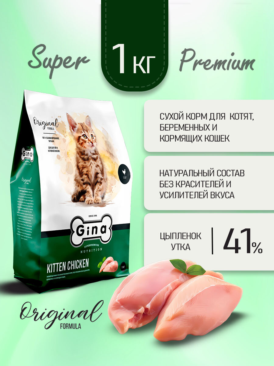 Корм сухой для котят, беременных и кормящих кошек Gina Kitten Chicken, цыпленок, утка, 1 кг