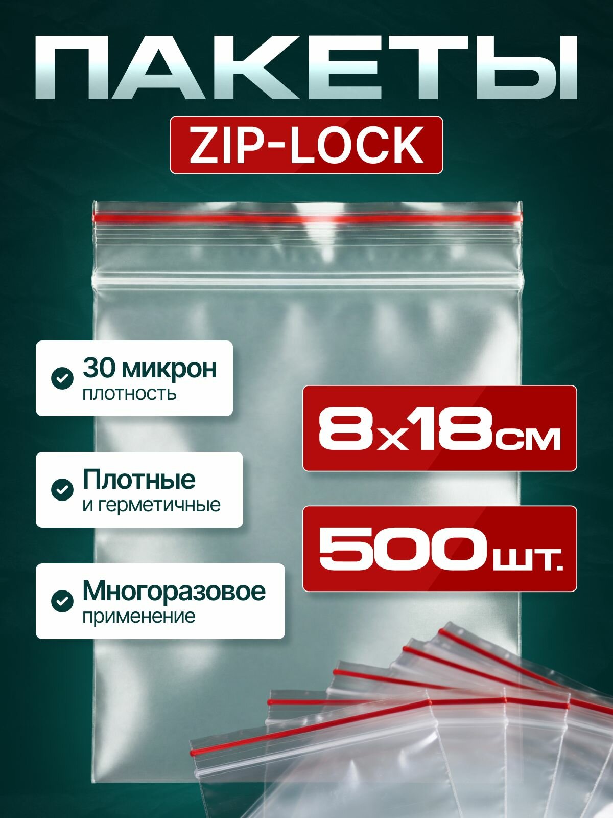 Зип пакет, гриппер, 08*18 см, 500 шт