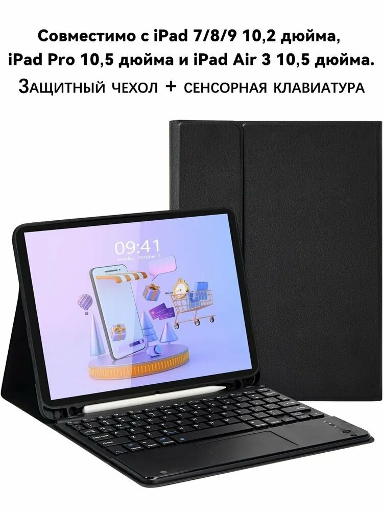 Защитный чехол для iPad 7/8/9 10,2 дюйма, iPad Pro 10,5 дюйма и iPad Air 3 10,5 дюйма с гнездом для стилуса и русской сенсорной Bluetooth-клавиатурой.