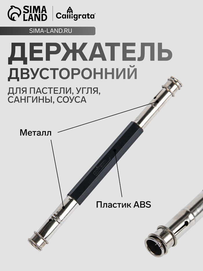 Держатель для пастели, угля, сангины, соуса, двусторонний