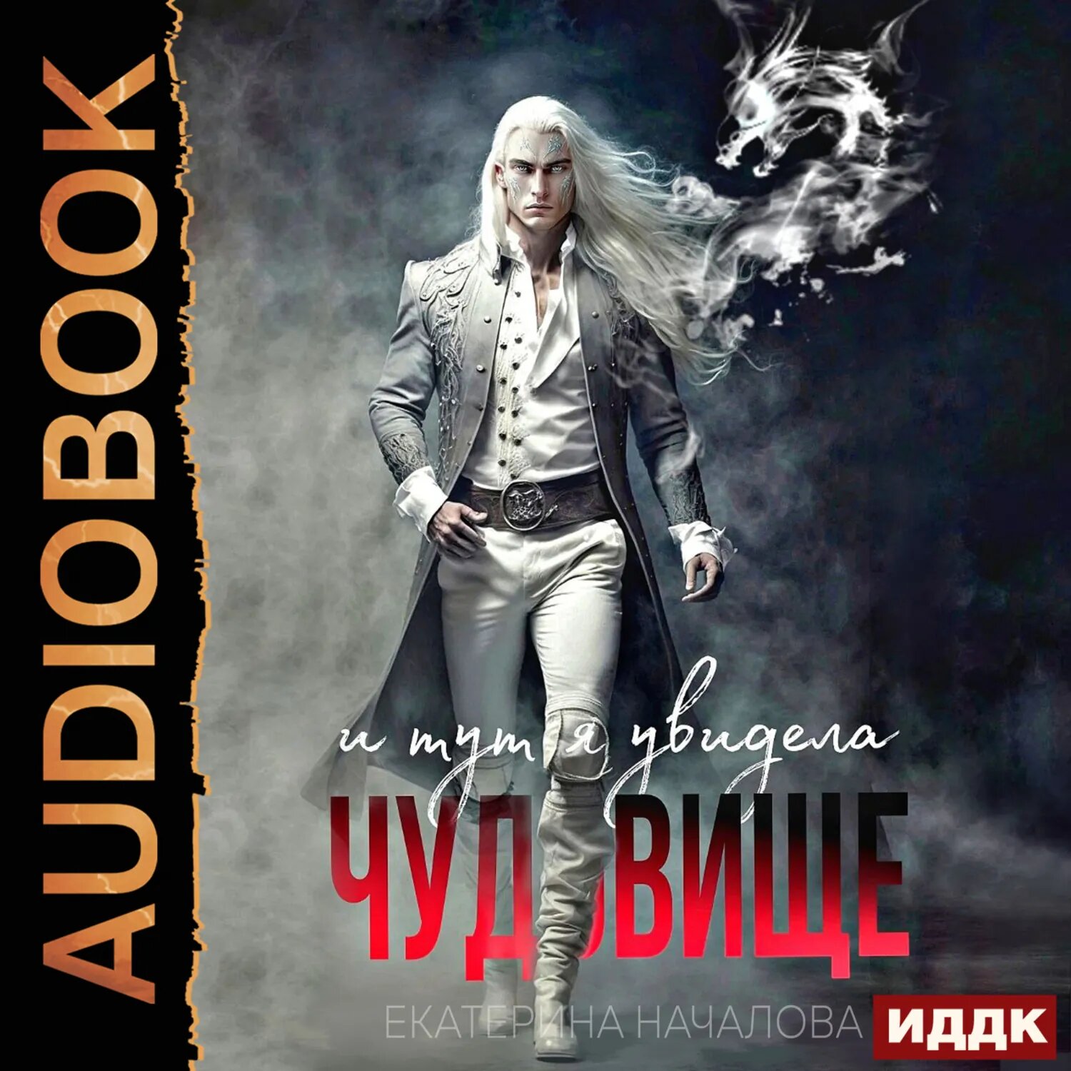 И тут я увидела чудовище [Аудиокнига]