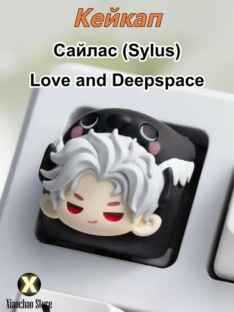 Кейкап Сайлус (Sylus) из игры Love and Deepspace для клавиатуры