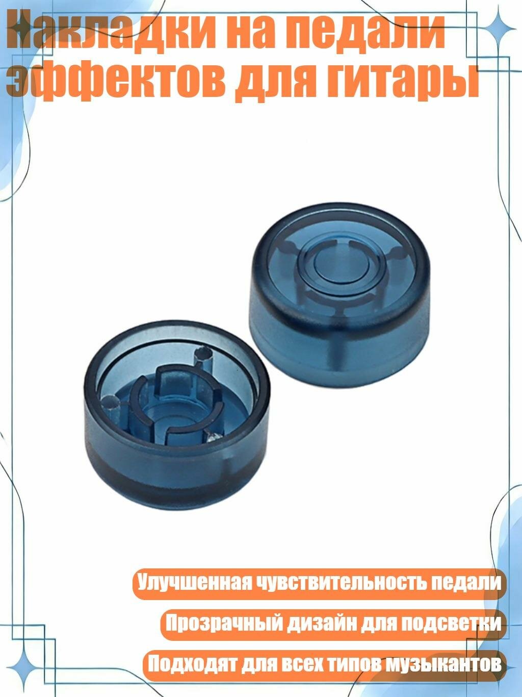 Накладки на педали эффектов для гитары, Голубое озеро