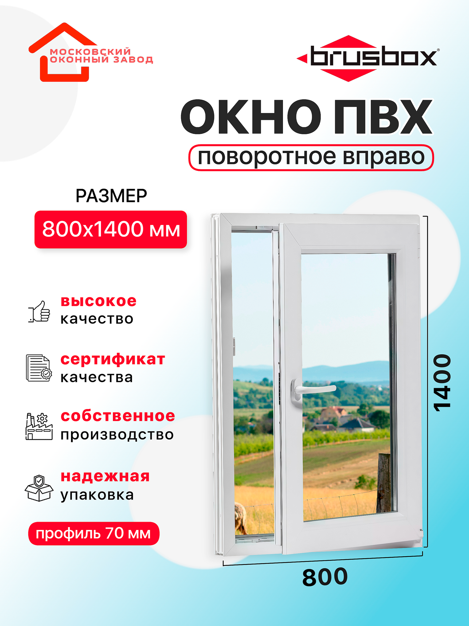 Окно пластиковое ПВХ 800Х1400 премиум 70 поворотное створка справа однокамерное, одностворчатое, Brusbox (ШхВ)