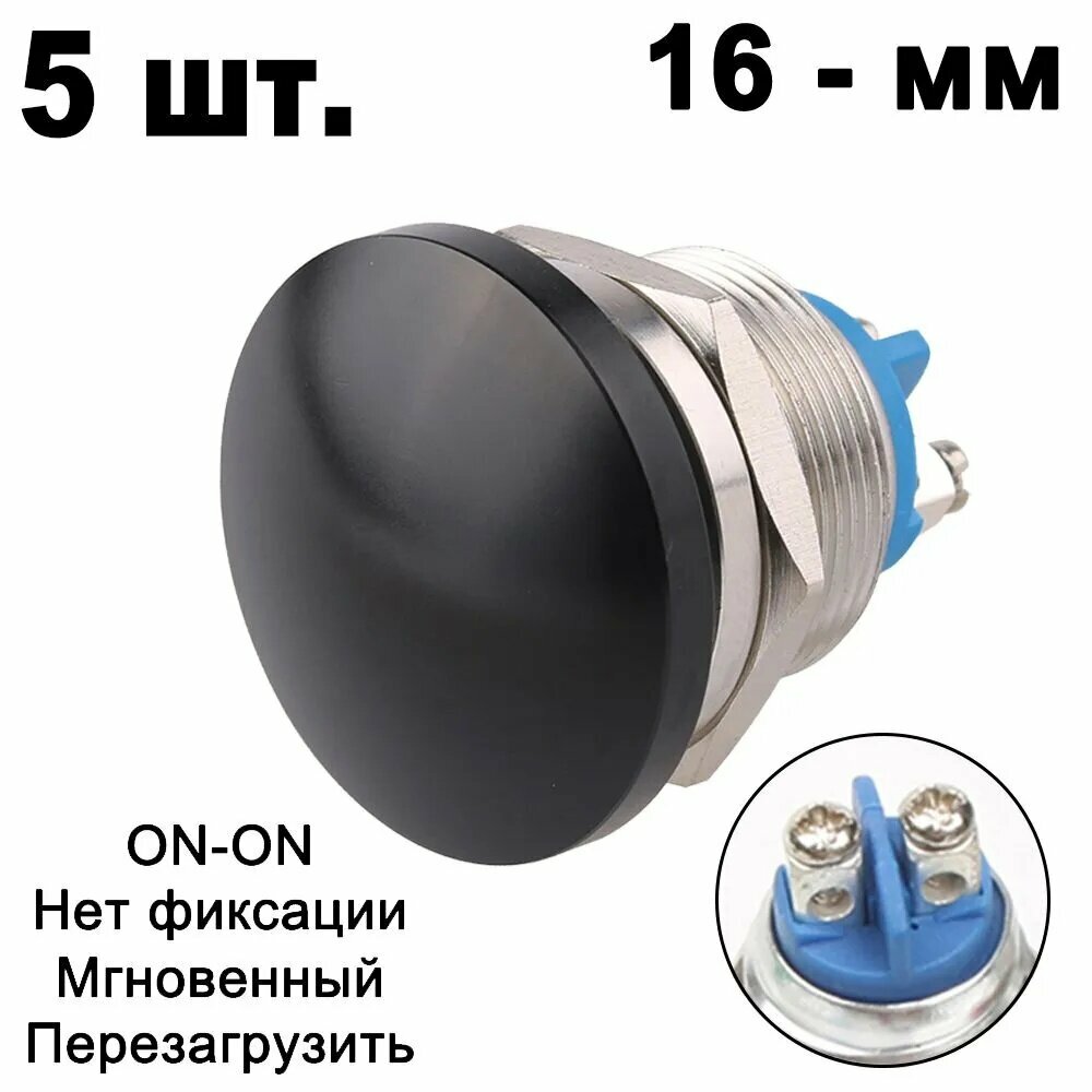 5 шт. 16 мм водонепроницаемый металлический грибной кнопочный выключатель, 1NO, без фиксации