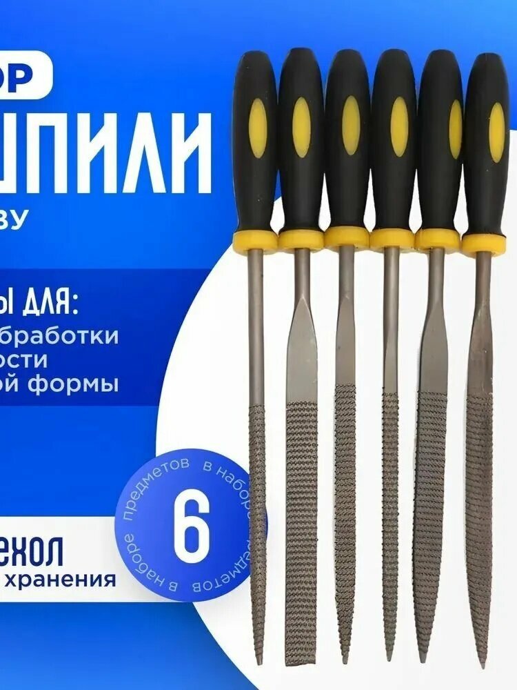 Набор рашпилей 6шт 160мм, металлический напильник, игольчатый надфиль, деревянные инструменты ручная деревообработка