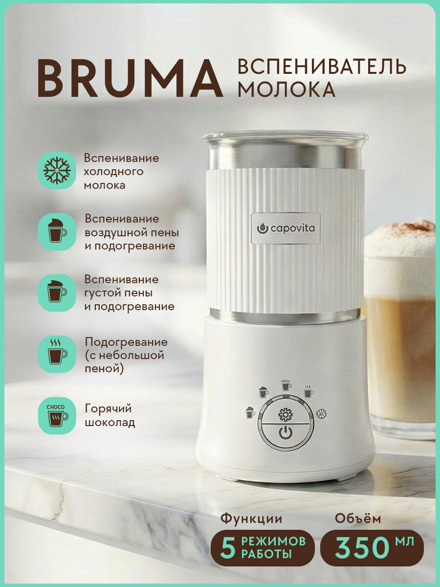 Капучинатор и вспениватель для молока электрический BRUMA D02-A1 White