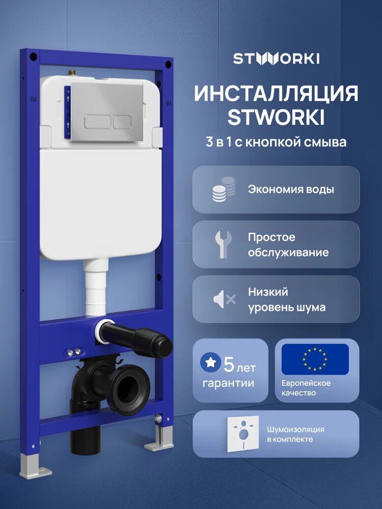 Инсталляция с кнопкой STWORKI Кронборг S28500CR 50 см, крепление к стене/к полу, с регулировкой по высоте, кнопка для унитаза хром, глянцевая, с шумоизоляцией