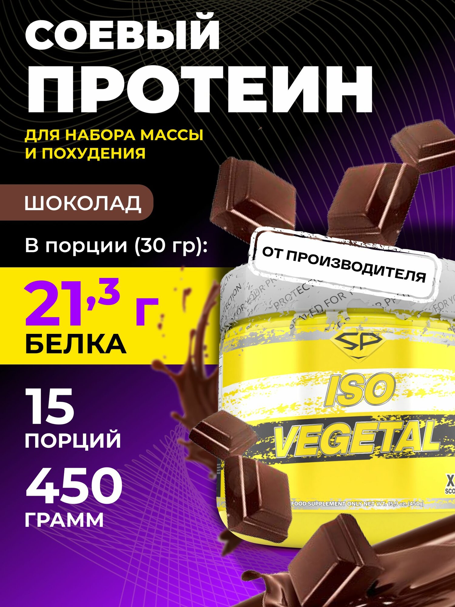 STEELPOWER Соевый протеин изолят ISO VEGETAL, 450 гр, Шоколад