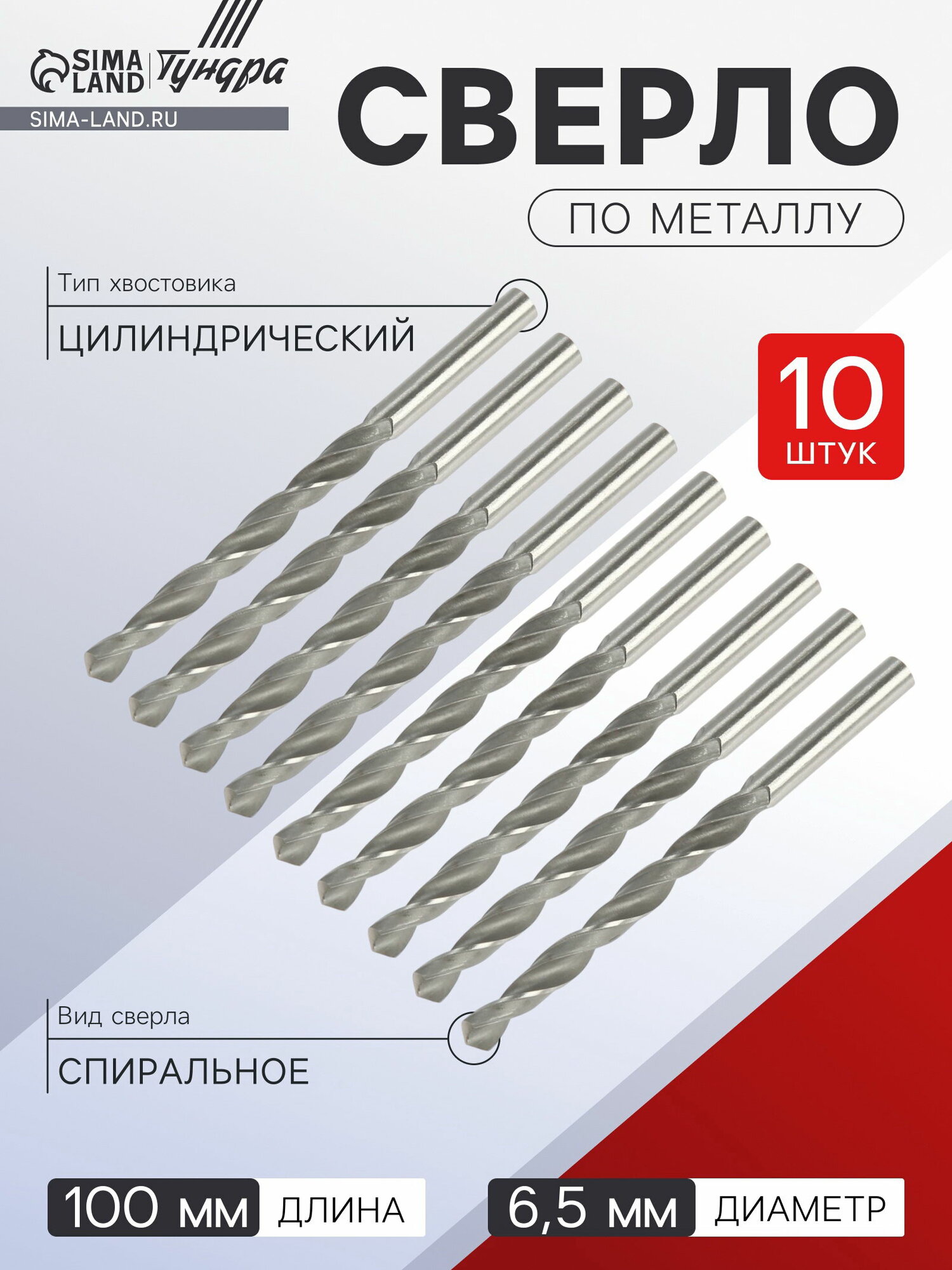 Сверло по металлу HSS, цилиндрический хвостовик, 6.5x100 мм, 10 шт.
