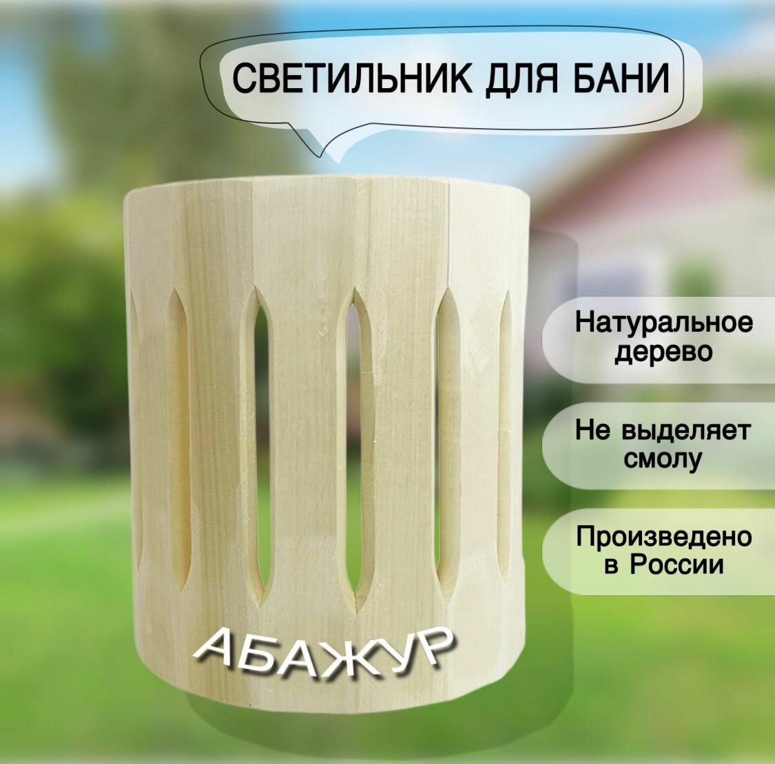 Светильник настенный Абажур деревянный в баню сауну парную