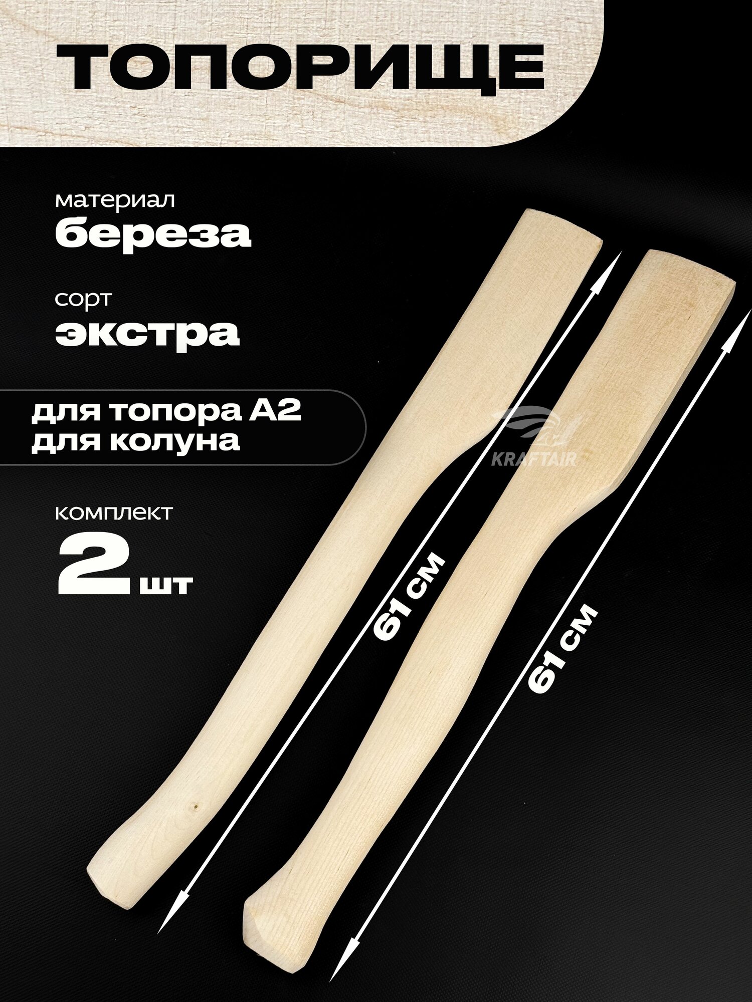 Набор топорищ для топора A2 610 мм и для треугольного колуна 610 мм из отборной березы экстра