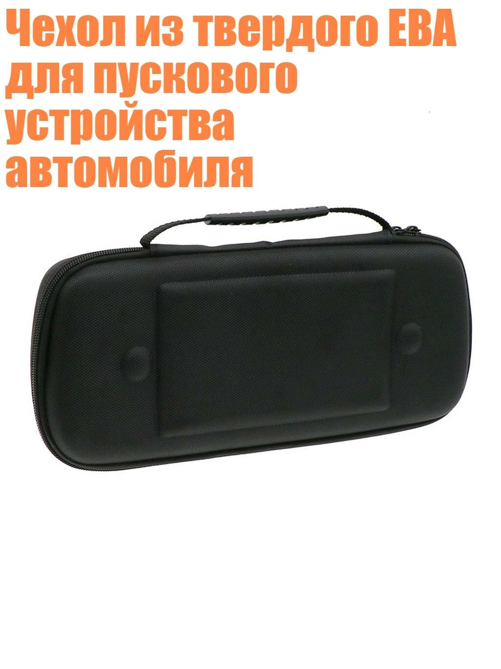 Чехол из твердого ЕВА для пускового устройства автомобиля