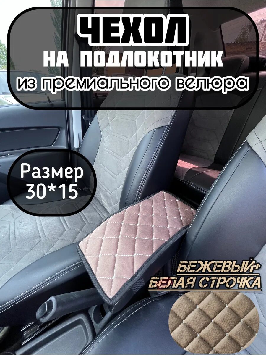 Чехол на подлокотник