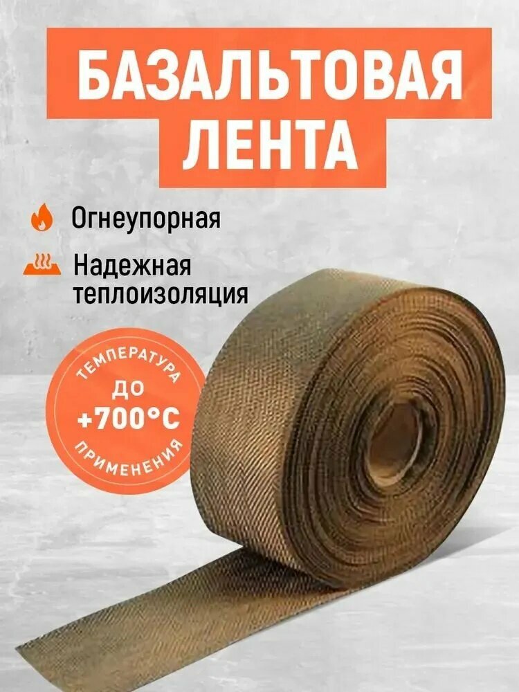 5 м*50 мм. Базальтовая лента для глушителя