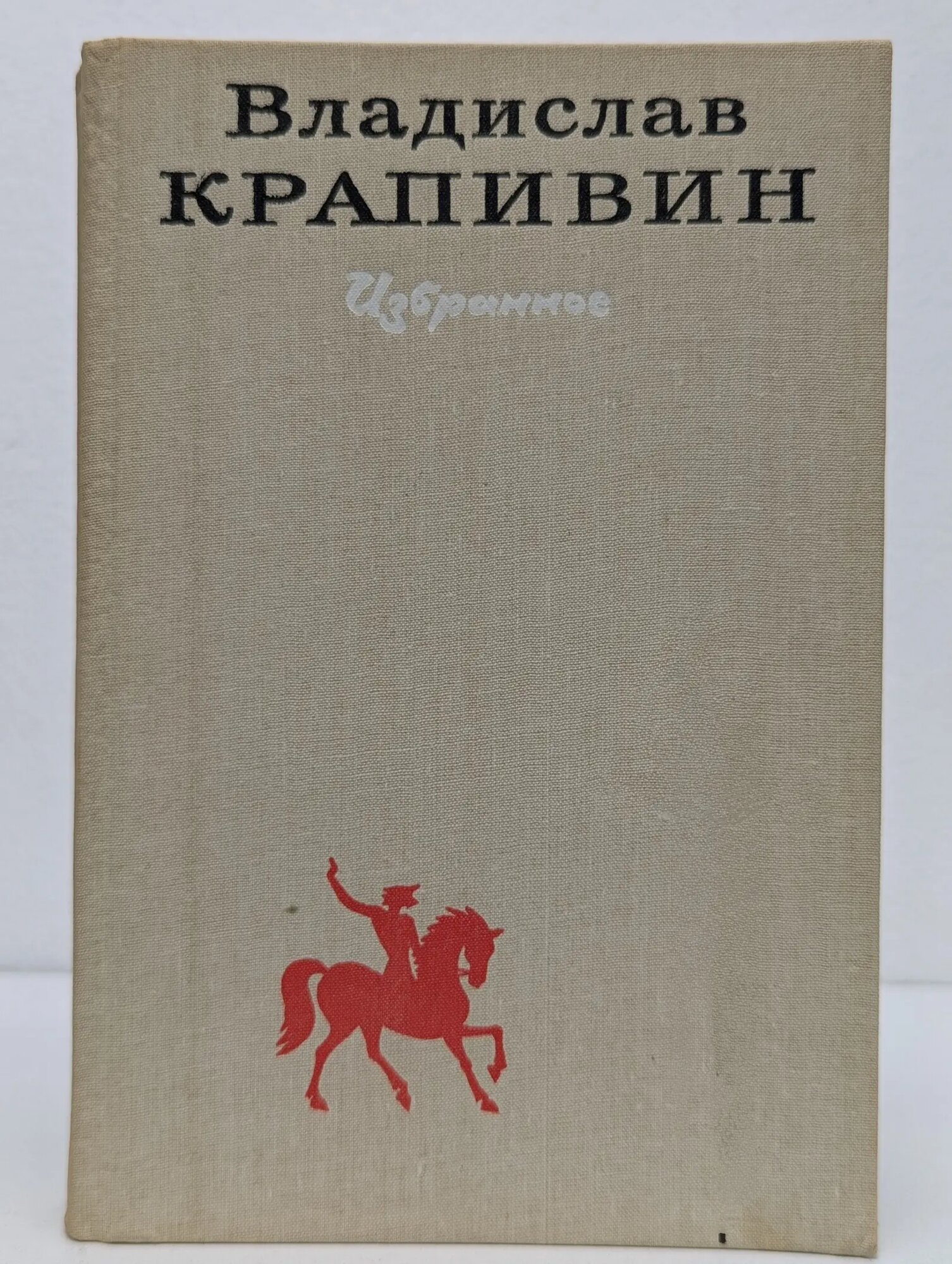 Владислав Крапивин. Избранное в 2 томах. Том 1 Крапивин Владислав Петрович 1989