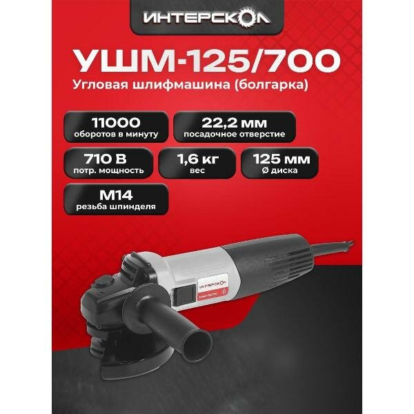 Шлифмашина угловая (болгарка) ИНТЕРСКОЛ УШМ-125/700, 529.1.0.00