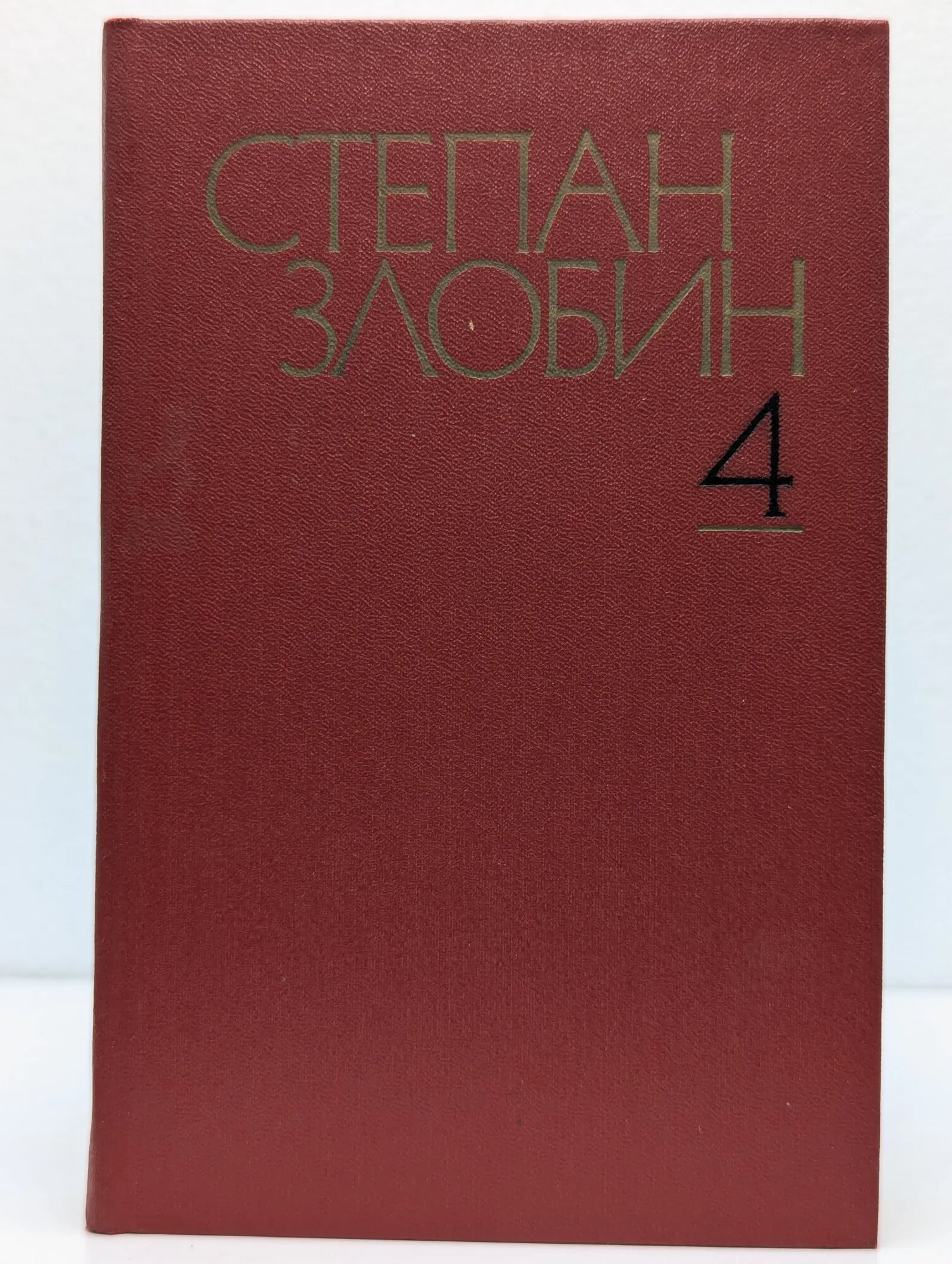Степан Злобин. Собрание сочинений в 4 томах. Том 4. Степан Разин. Исторический роман в 2 книгах. Книга 2 Злобин Степан 1981