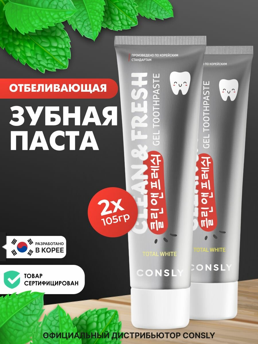 CONSLY Набор из 2 гелевых отбеливающих зубных паст с фтором Total White, 105г