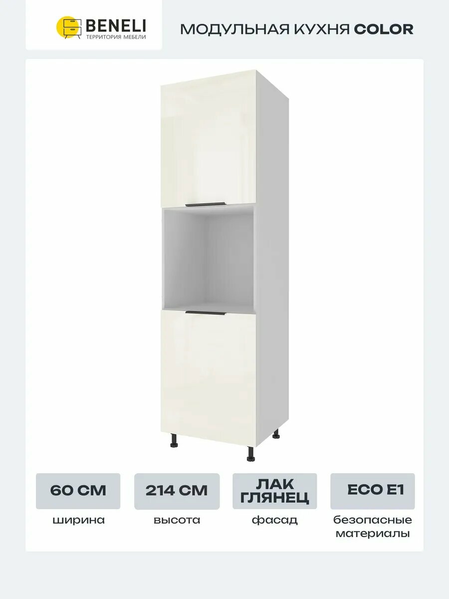 Кухонный модуль напольный колонна под духовку Beneli COLOR, Крем бежевый глянец/Белый, 60х57,6х214 см