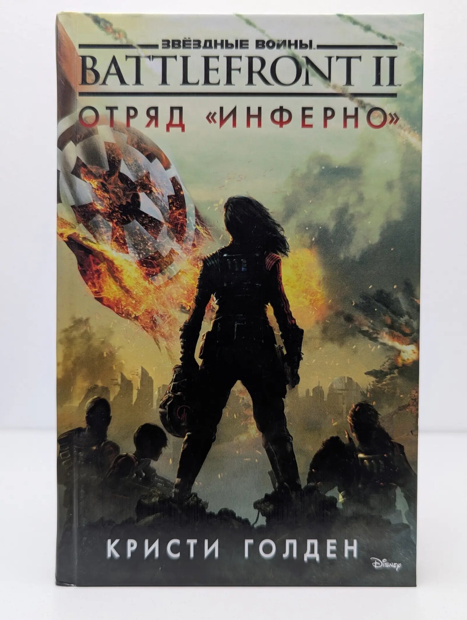 Звёздные войны. Battlefront II. Отряд «Инферно» Голден Кристи 2018