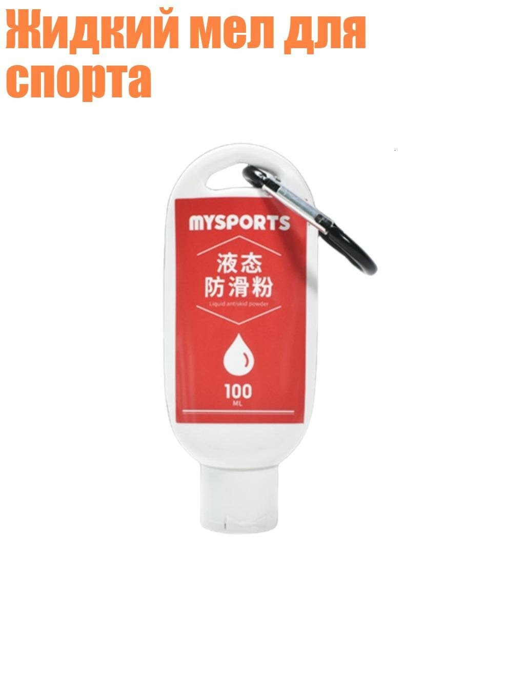 Жидкий мел для спорта, 100ml