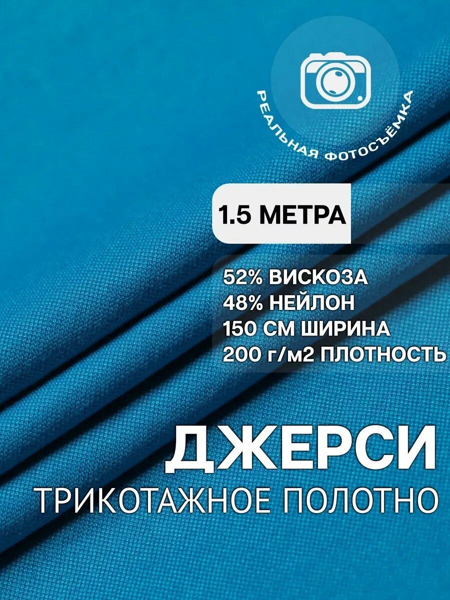 Трикотаж джерси вискоза, мягкая и пластичная ткань для одежды, 200 г/м², 52% вискоза 48% нейлон, отрез 1.5м