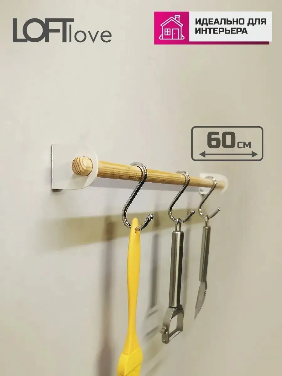 Рейлинг кухонный цельная береза 60см