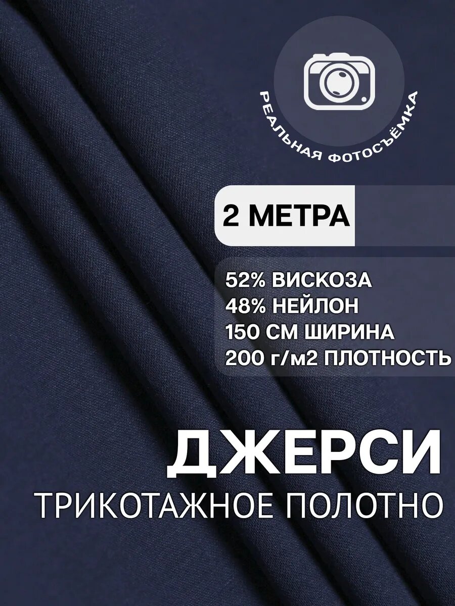 Трикотаж джерси вискоза, мягкая и пластичная ткань для одежды, 200 г/м², 52% вискоза 48% нейлон, отрез 2м