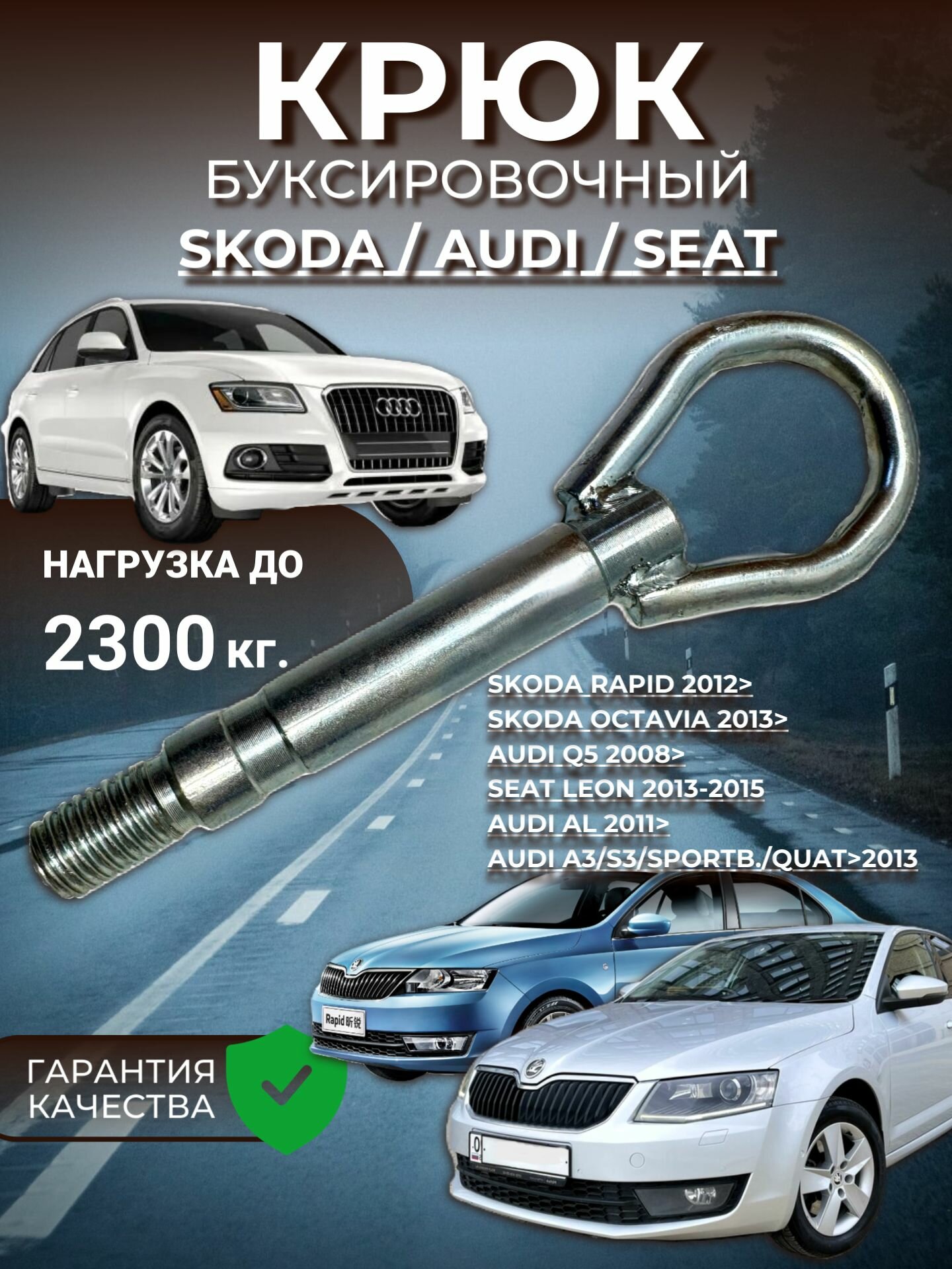 Крюк буксировочный Skoda/Audi/Seat