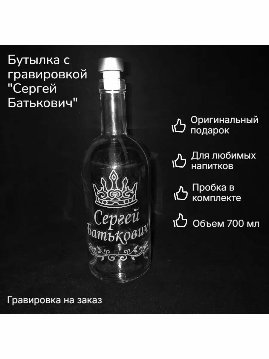 Бутылка с гравировкой Сергей Батькович 0.7л