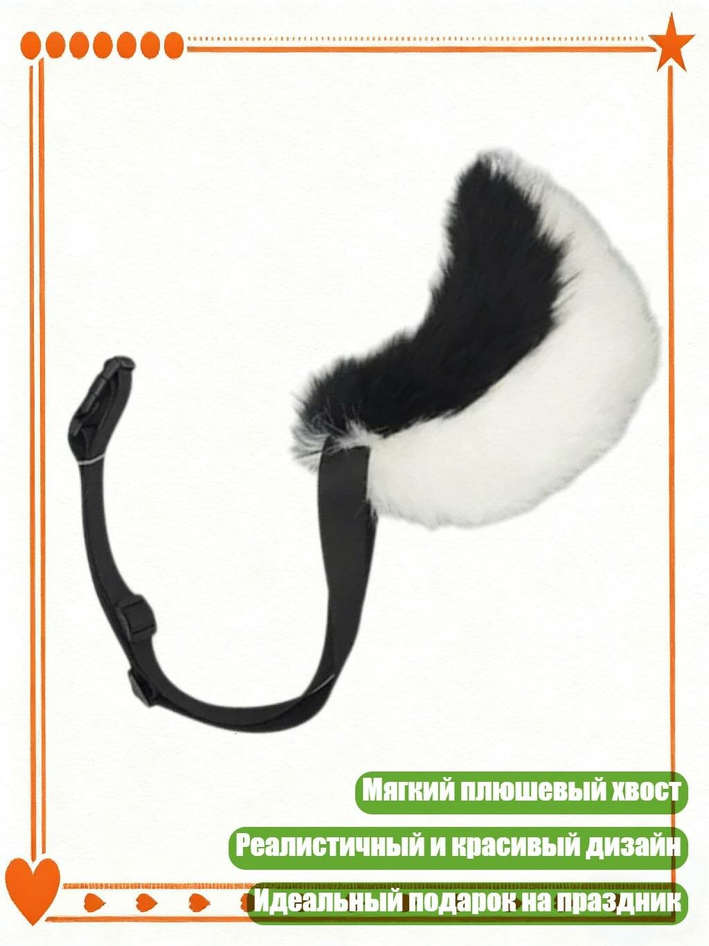 Плюшевый кроличий хвост, Хвост кролика черный и